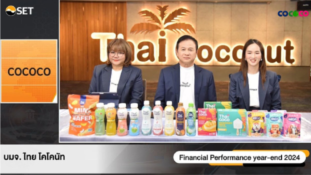 COCOCO ร่วมงาน OppDay โชว์งบปี 67 รายได้โต 41.44% แตะ 6,619 ลบ. | Share2Trade